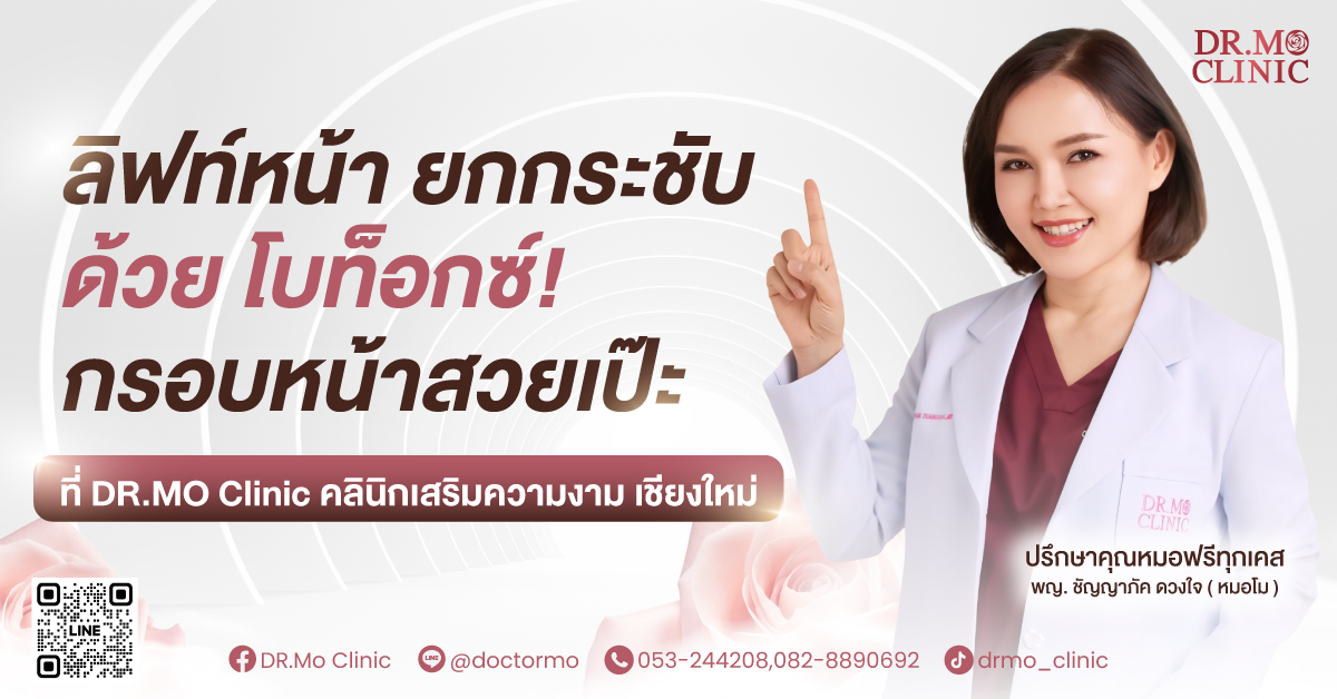 ลิฟท์หน้า ยกกระชับด้วยโบท็อกซ์! กรอบหน้าสวยเป๊ะ ที่ DR.MO Clinic คลินิก ...
