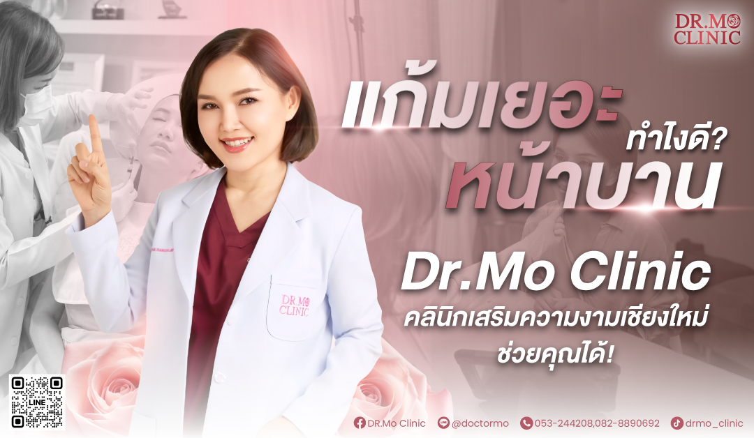 แก้มเยอะ หน้าบาน ทำไงดี? Dr.Mo Clinic คลินิกเสริมความงามเชียงใหม่ ช่วย ...