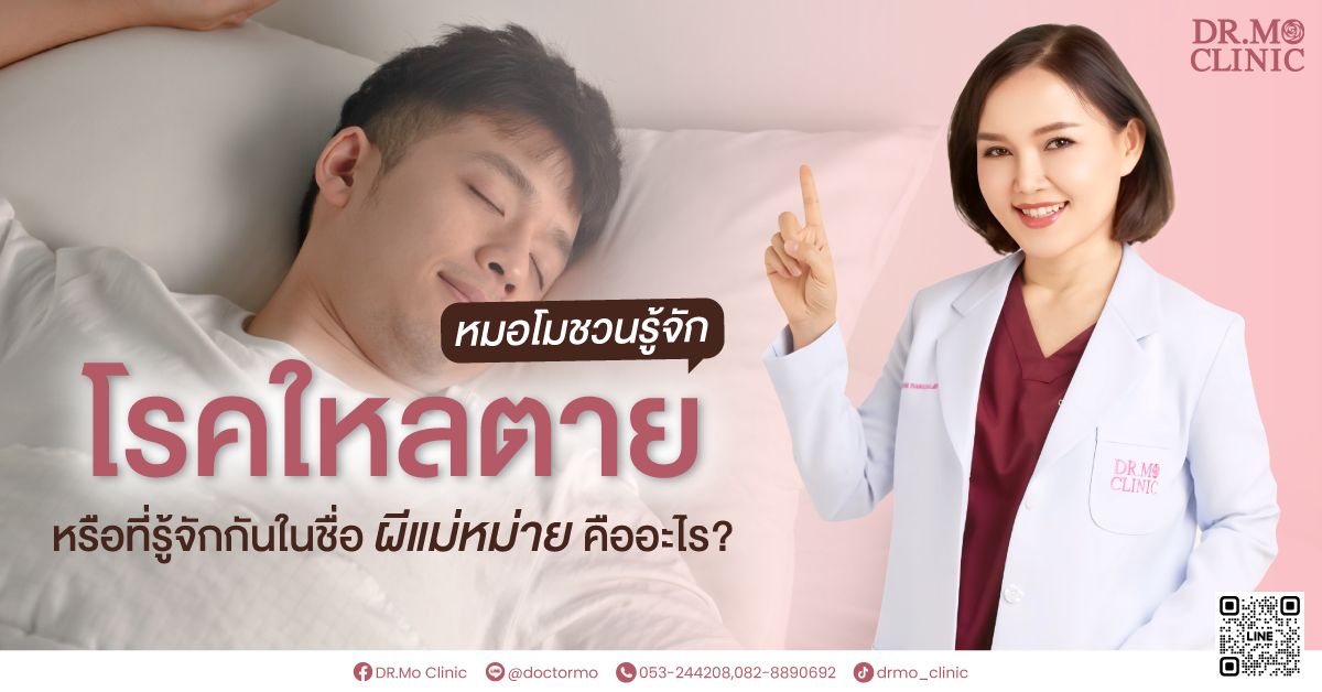 หมอโมชวนรู้จักโรคไหลตาย! หรือที่รู้จักกันในชื่อ ผีแม่หม่าย คืออะไร ...